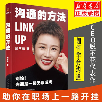 【包邮赠书签】阅读的方法\/沟通的方法 脱不花沟通训练营等得到图书 罗振宇的新书 沟通的方法