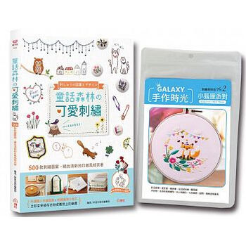 预售 童话森林可爱刺绣(内含 小狐狸派对 刺绣材料包 19绘虹