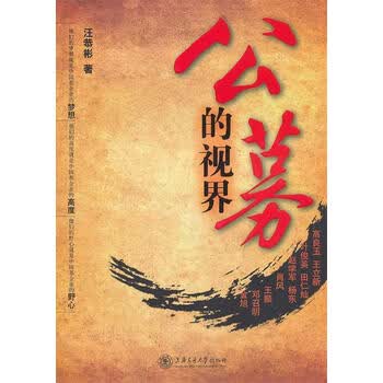 公募的视界 汪恭彬　著【正版书】