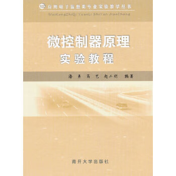 微控制器原理实验教程