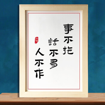 无负今日 学生书房励志字画挂画家风家训摆件书画书法座右铭实木相框挂墙画框UTK UTK35事不拖话不多人不作 A5(可摆可挂)