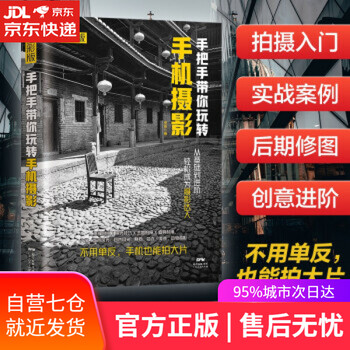 【正版图书】手把手带你玩转手机摄影 秦毅 著 广东人民出版社