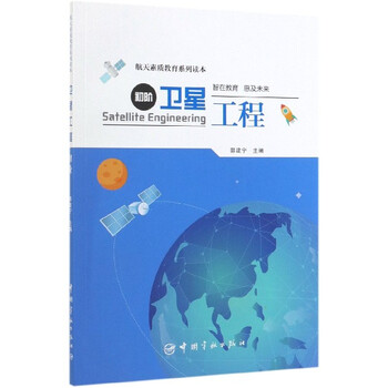 卫星工程(初阶)/航天素质教育系列读本