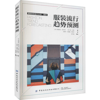 服装流行趋势预测