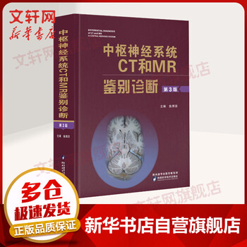中枢神经系统CT和MR鉴别诊断 第3版