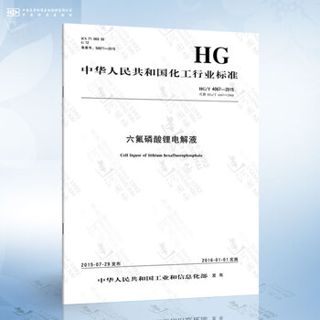 HG/T 4067-2015 六氟磷酸锂电解液