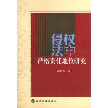 侵权法中严格责任地位研究