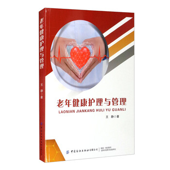 老年健康护理与管理