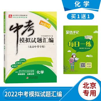 【北京专用】2022版中考30套+1中考模拟试题汇编化学 全解全析 30套全真模拟试卷实战北京中考