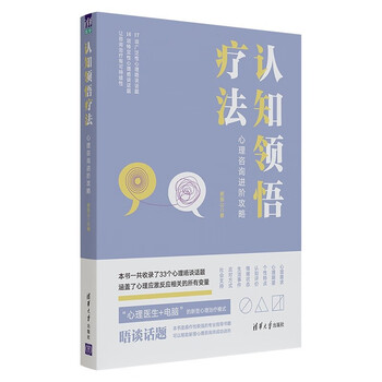 认知领悟疗法-心理咨询进阶攻略