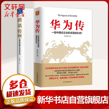 名企传记书系 腾讯传+华为传 全2册套装 定价：106