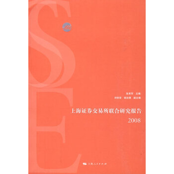 上海证券交易所联合研究报告2008