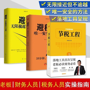 【多规格】民企两账合一实操手册 张金宝 一本书看透财务管控 避税1+2节税工程邱庆剑 税收筹划一本通 邱庆剑3册：节税工程+避税1+2