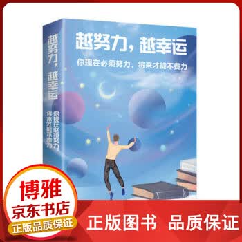 越努力，越幸运：你现在必须努力，【百元神卷】