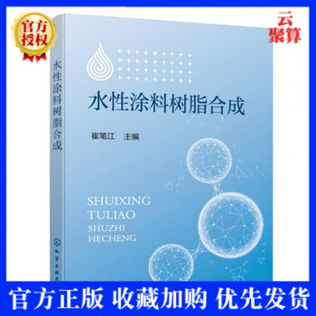 2021新书 水性涂料树脂合成 崔笔江 涂料助剂知识丙烯酸树脂研制方法乳液配方合成涂料树脂乳液性能配