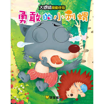 球球馆编辑群 大眼睛动动手指：勇敢的小刺猬 九童文化