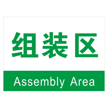 企业标志标识牌工厂车间分区牌区域牌吊牌中英文标示牌指示牌标示贴TFP TFP66 组装区 30*20厘米 3mm雪弗板