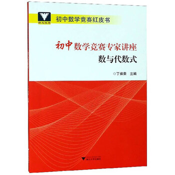 初中数学竞赛专家讲座 数与代数式/初中数学竞赛红皮书