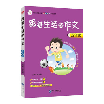 跟着生活学作文 五年级 通用版 2021版  话题丰富、图文精美、内容新颖