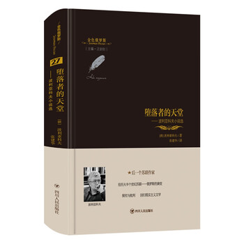 金色俄罗斯丛书（27）：堕落者的天堂 波利亚科夫小说选