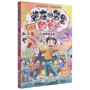 装在口袋里的爸爸(漫画版4动物语言机)/中国原创漫画精品经典畅销品牌书系 杨鹏