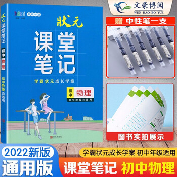 自选】2022版状元课堂笔记初中通用全国版初中基础知识大全学霸状元成长学案初中 物理 2022通用版