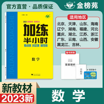 【官方直营】2023步步高加练半小时数学 京津琼鲁辽苏鄂渝湘闽粤冀浙晋皖黑吉云*新教材新高考 王朝银新品
