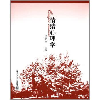 情绪心理学 孟昭兰 北京大学出版社