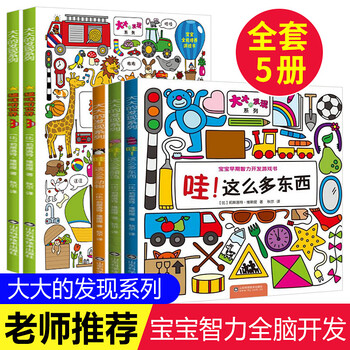 全套5册引进欧洲大大的发现系列幼儿早教书适合0-3岁智力开发图书 婴幼儿宝宝早教益智启蒙儿童绘本 红色