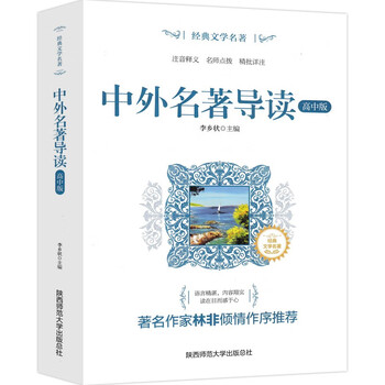 现货正版 ·全悦读一中外名著导读（高中版） 高中生语文阅读 白山出版社 依据语文课世界名著