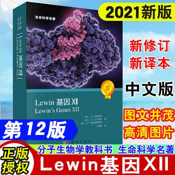 2021新版 Lewin基因XII 第12版中文版生命科学名著江松敏译第十二版科学出版社