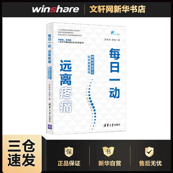 每日一动 远离疼痛 腰椎间盘突出科学康复指南