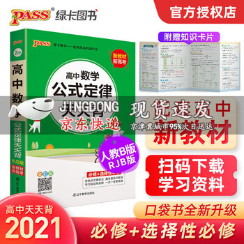 2022版新教材新高考绿卡高中天天背语文数学英语物理化学生物思想政治历史地历基础知识公式定律 高中必 高中数学公式定律/人教B版天天天背