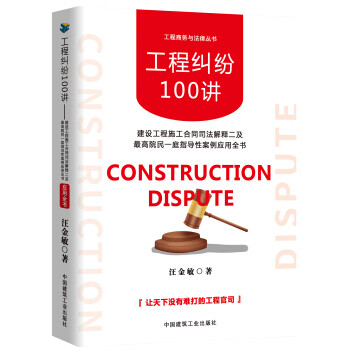【新华书店 图书正版】工程纠纷100讲 —建设工程施工合同司法解释二 及院民一庭指导性案例应用全书 汪金敏 中国建筑工业出