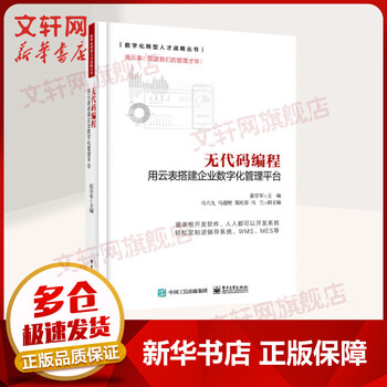 【新华书店 正版保障】无代码编程――用云表搭建企业数字化管理平台 张学军 著 画表格开发软件 人人都可以开发系统 轻松定制进销存系统 WMS MES 数字化转型人才战略丛书 电子工业出版社 图书