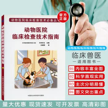 动物医院临床检查技术指南（日）石田卓夫主编 任晓明译宠物临床显微检验及图谱犬猫临床实验室检验化验 犬