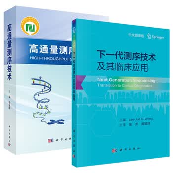 【】高通量测序技术李金明+下一代测序技术及其临床应用张洋译 科学出版社