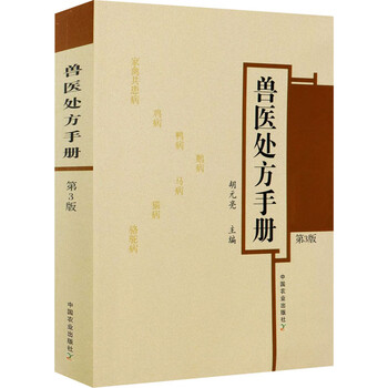 兽医处方手册 第3版