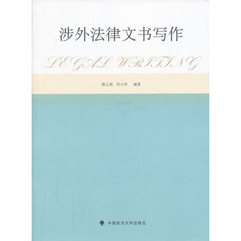 涉外法律文书写作