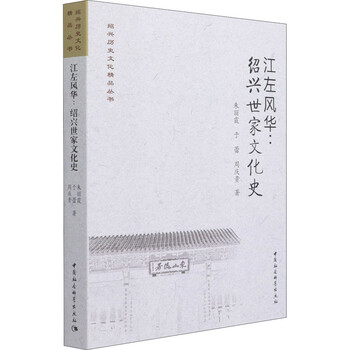 江左风华:绍兴世家文化史 图书