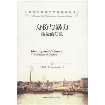 【正版图书】诺贝尔经济学奖获得者丛书·身份与暴力 命运的幻象