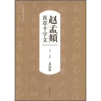 真草千字文赵孟頫 乙庄 编