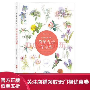  中村爱的水彩课I 简单五步学水彩 描绘花卉水彩绘画技法教程 初学者轻松上手临摹作画流程指