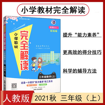 小学教材完全解读三年级数学上人教版 2021秋