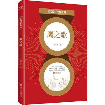 鹰之歌