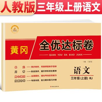 2021新版黄冈全优达标卷 三年级语文上册试卷部编版 三年级试卷黄冈小状元达标卷 单元卷月考卷期中期末卷