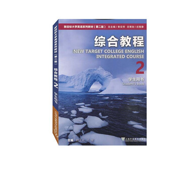 新目标大学英语系列教材（第二版）综合教程2学生用书（一书一码）  上海外教