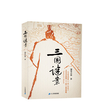 三国谜案【新华书店，售后无忧】