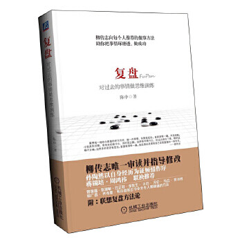 复盘:对过去的事情做思维演练【正版图书，售后无忧】