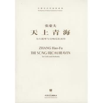 天上青海：为大提琴与交响乐队而作